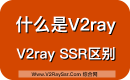 什么是V2Ray?V2Ray和SSR有什么区别？ – V2RaySSR综合网