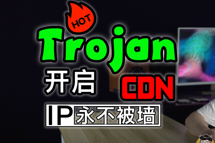 担心VPS被墙？永不被墙IP的Trojan搭建教程！Trojan套用CDN！Trojan-Go保姆级安装脚本（可拯救被墙的VPS） – V2RaySSR综合网